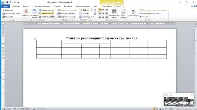 Word 2010. Создание таблицы