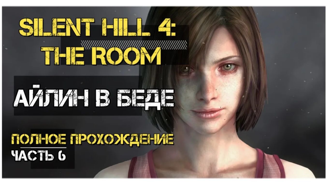 Silent Hill 4 The Room прохождение #6: Айлин в беде [ПЕРЕЗАЛИВ]