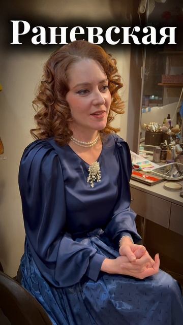 Ксения Роменкова перед премьерой спектакля «Вишневый сад»