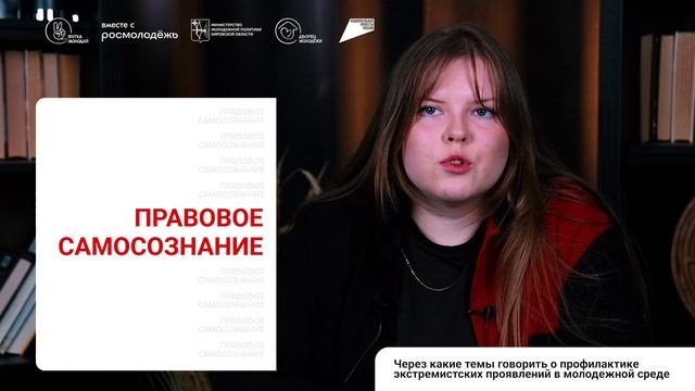 Через какие темы говорить о профилактике экстремистских проявлений в молодежной среде