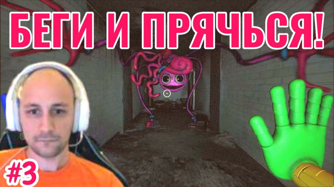 Poppy Playtime №3 - БЕГИ И ПРЯЧЬСЯ!