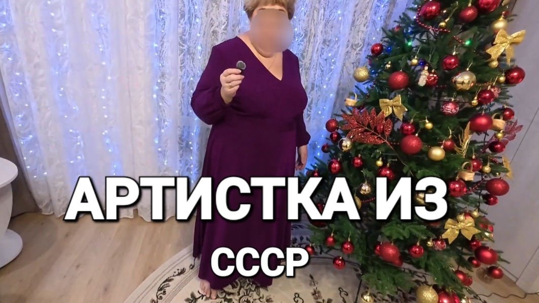 Аналитический обзор от 23 декабря 2025 года. Артистка из СССР.