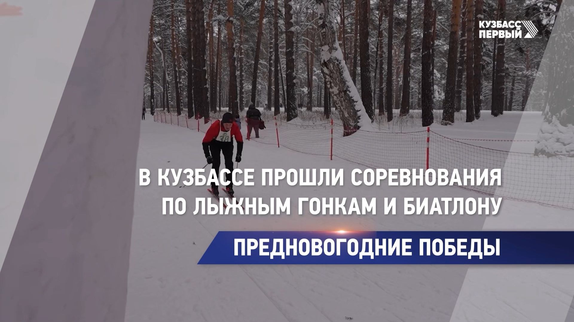 Предновогодние победы