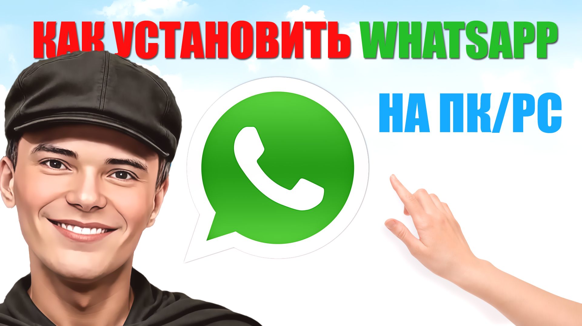 СМОТРЕТЬ КАК УСТАНОВИТЬ WHATSAPP НА WINDOWS