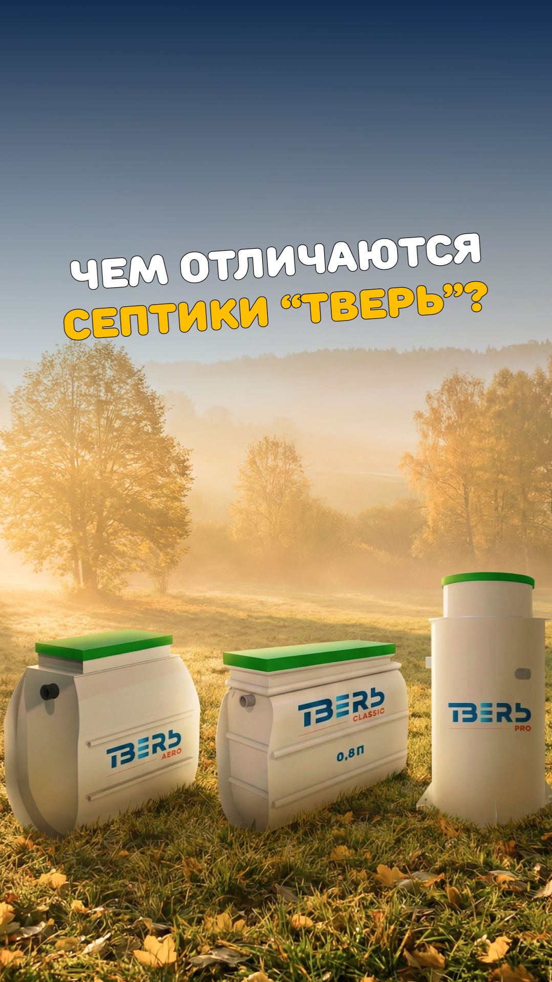 Септик ТВЕРЬ: какую модель выбрать для частного дома? #септик #септикдлячастногодома #септикТВЕРЬ