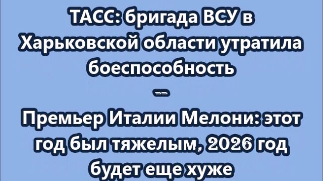 НОВОСТИ. КОРОТКО О ГЛАВНОМ.  24.12.2025  09.00