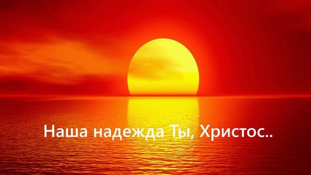 Наша надежда Ты, Христос..