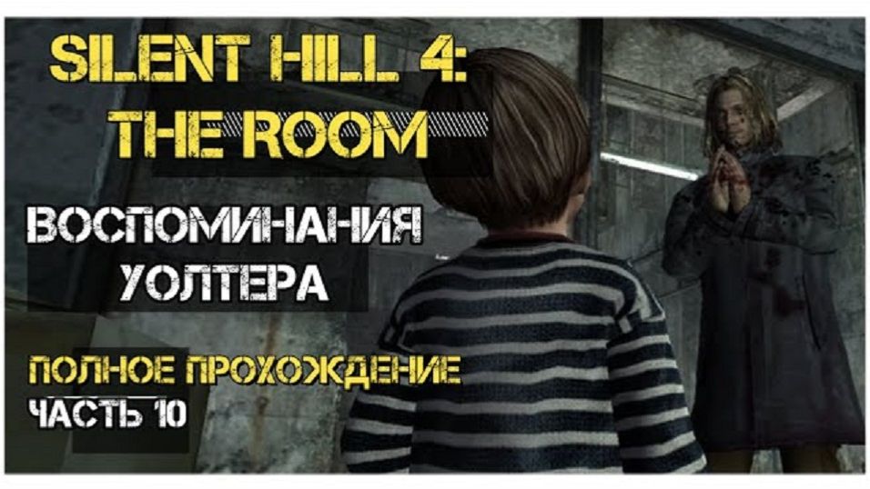 Silent Hill 4 The Room прохождение #10: Воспоминания Уолтера [ПЕРЕЗАЛИВ]