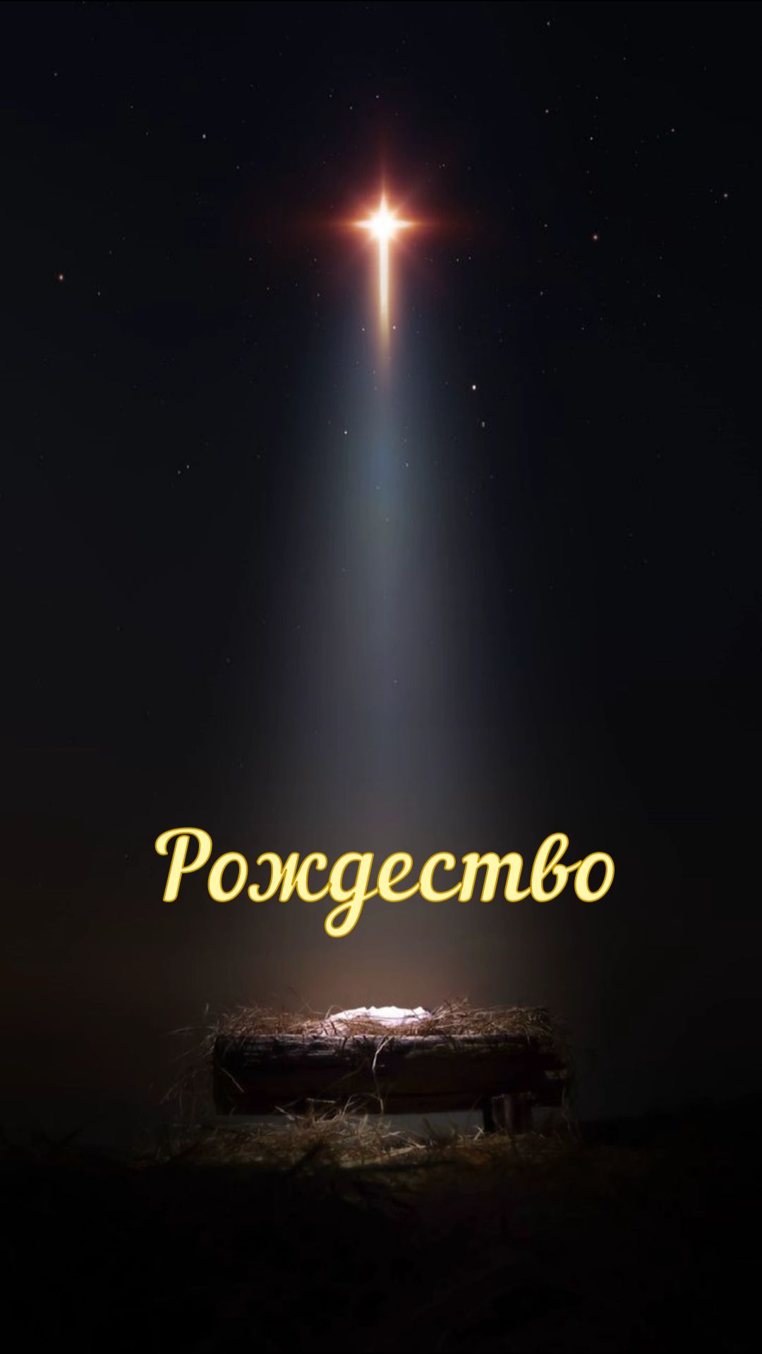 О Христе. В день, когда празднуют Рождество.