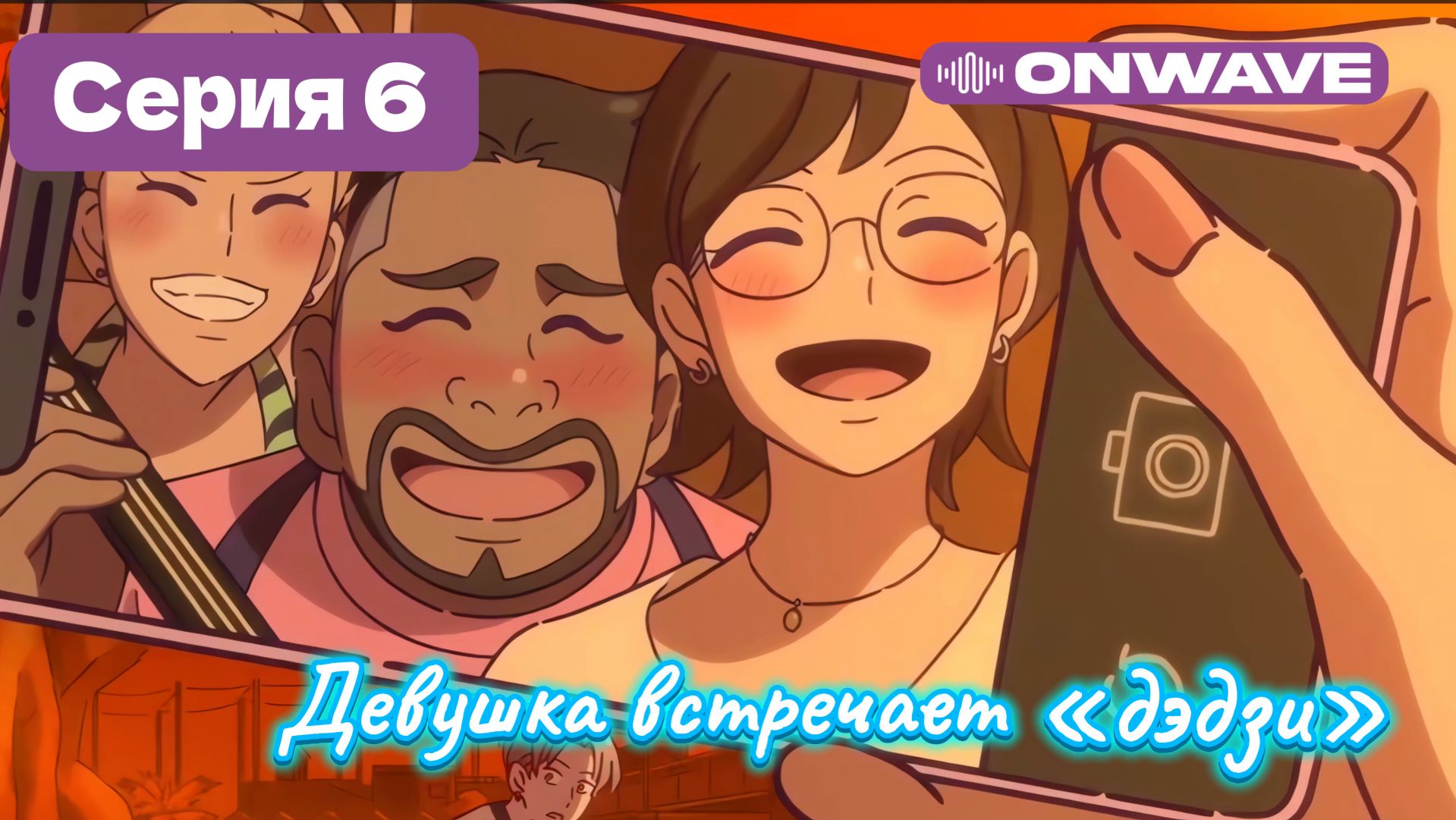 Девушка встречает «дэдзи» - 6 Серия  [OnWave]