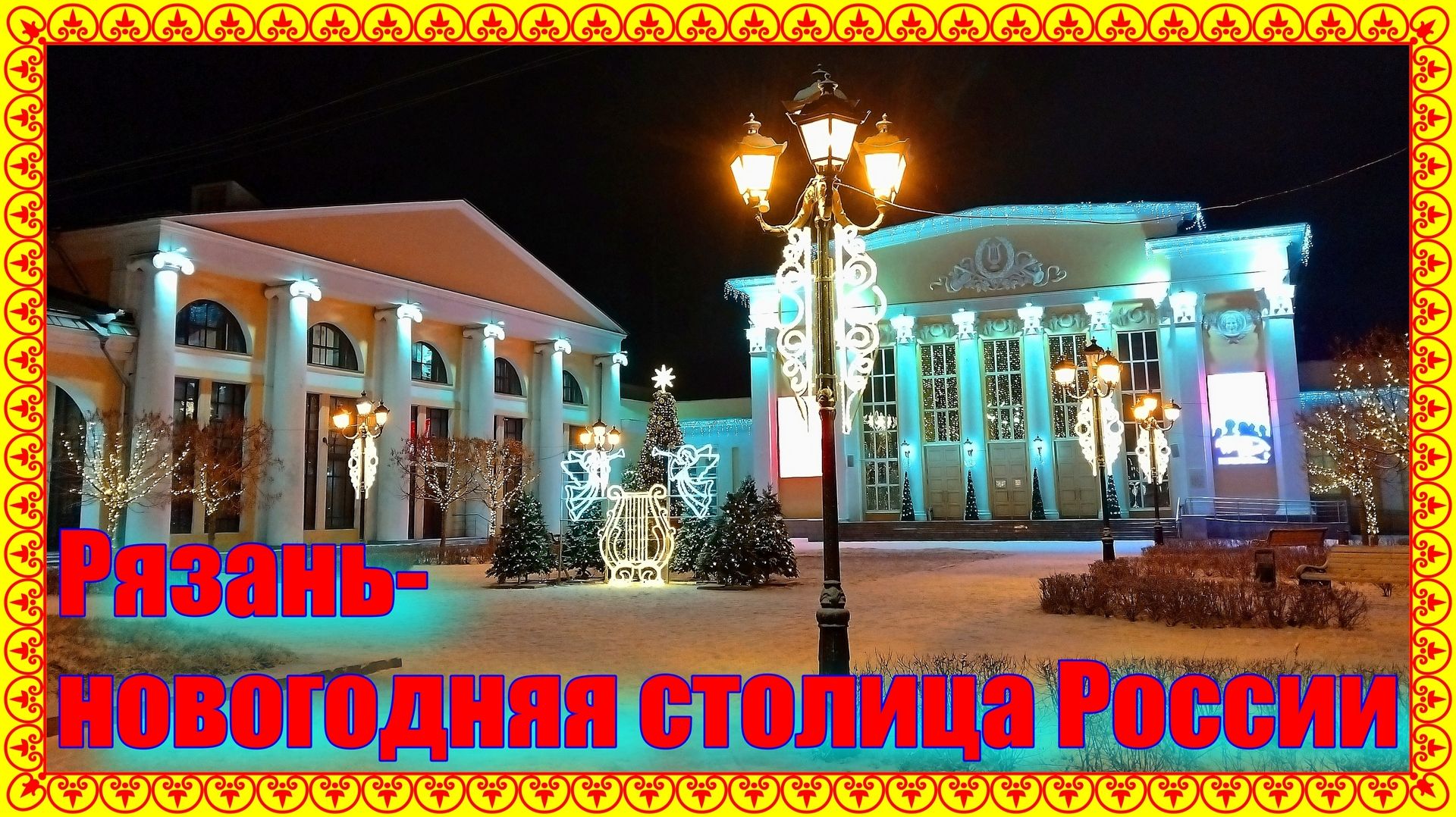 Рязань-новогодняя столица России