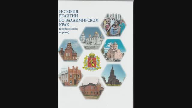 История религий во Владимирском крае. Современный период