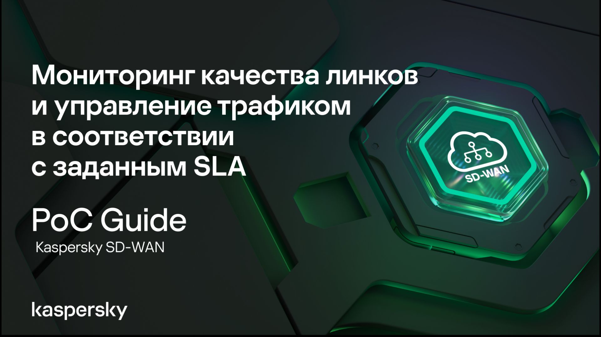 Мониторинг качества линков и управление трафиком в соответствии с заданным SLA