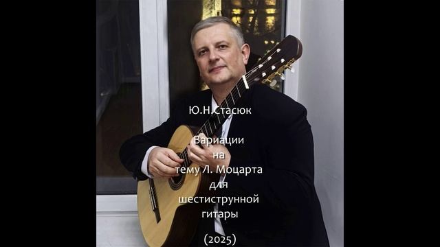 Фрагмент - Ю.Н.Стасюк Вариации на тему Л. Моцарта для шестиструнной гитары