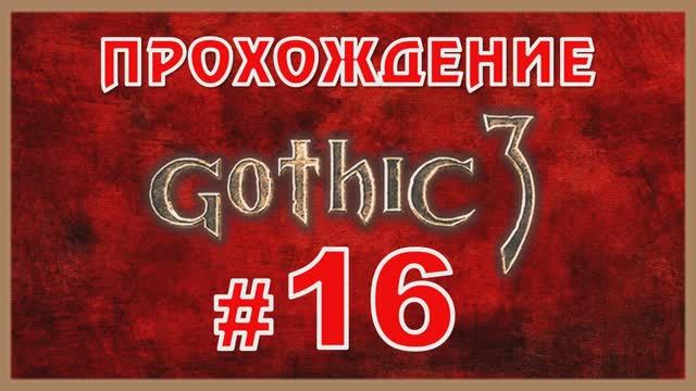 Gothic 3 Прохождение Часть 16