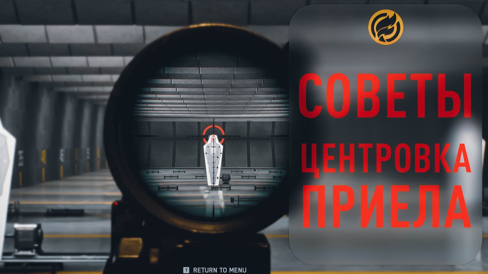 Советы по Battlefield 6. Центровка прицела