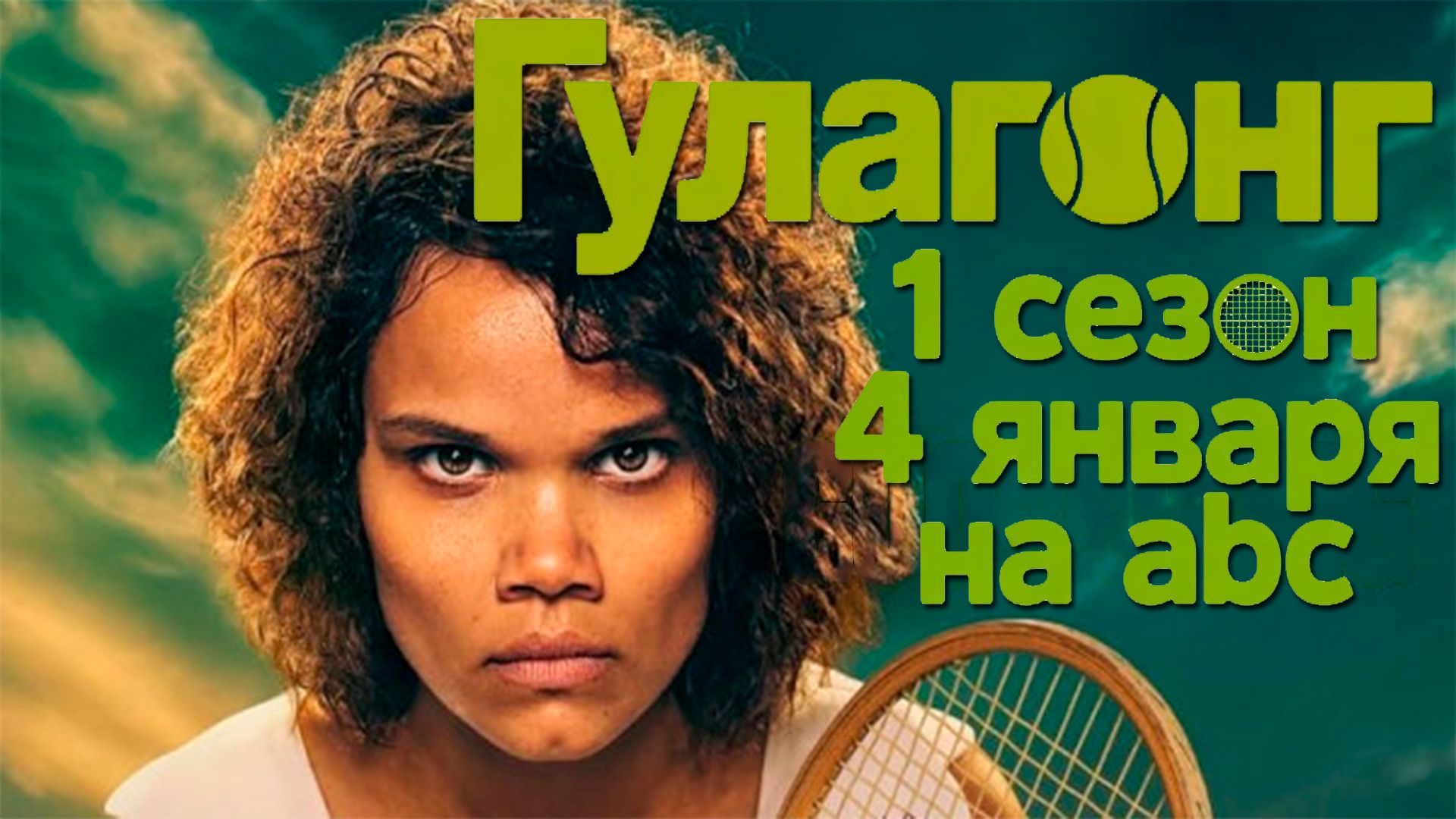 ≪Гулагонг≫: премьера 1 сезона - 4 января 2026 г. на "ABC" (нейро/дублированный трейлер)