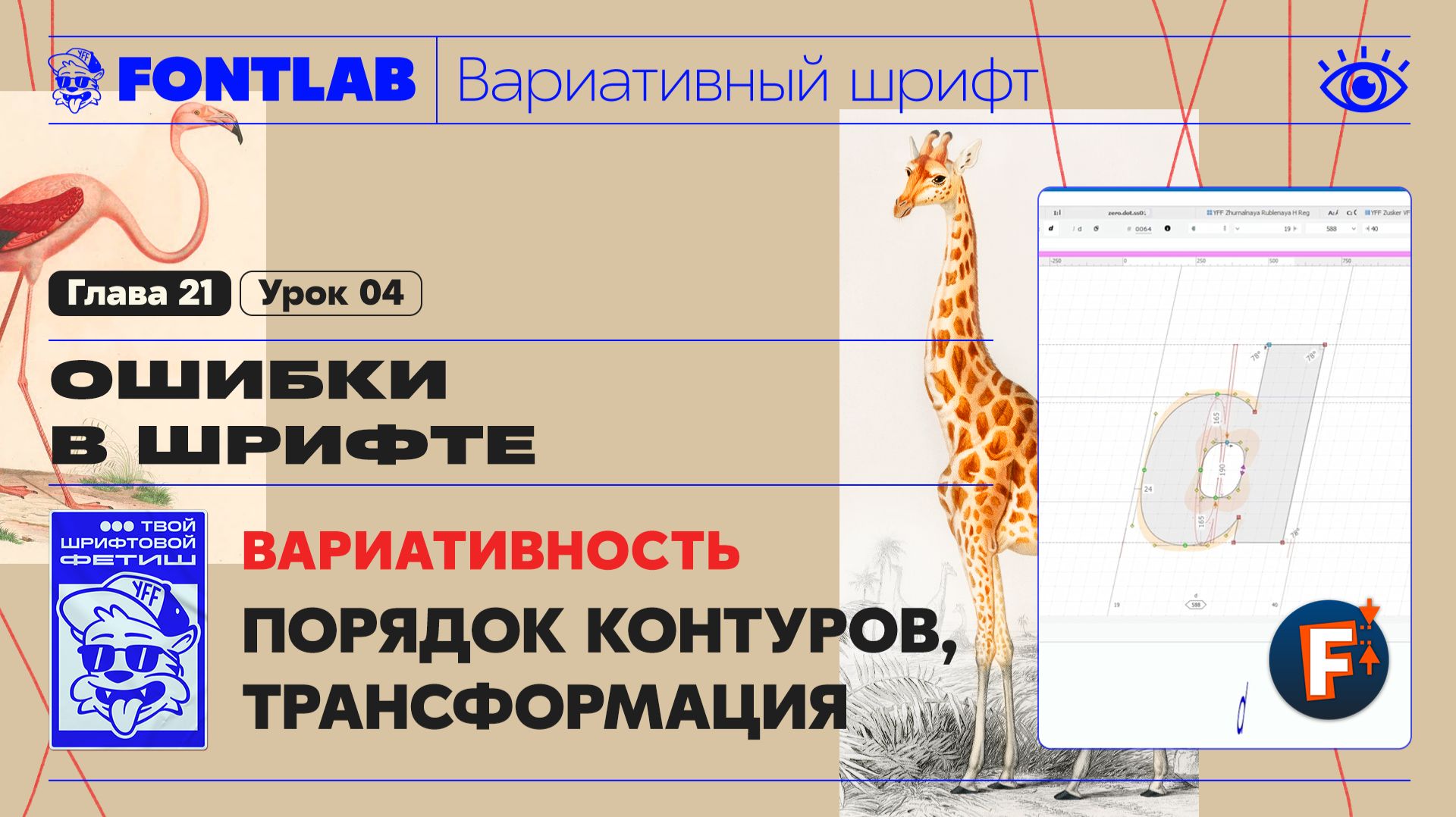 ДВШ 21-04 Ошибки – Вариативность – Порядок контуров, Стартовые точки, Трансформация – Урок Fontlab
