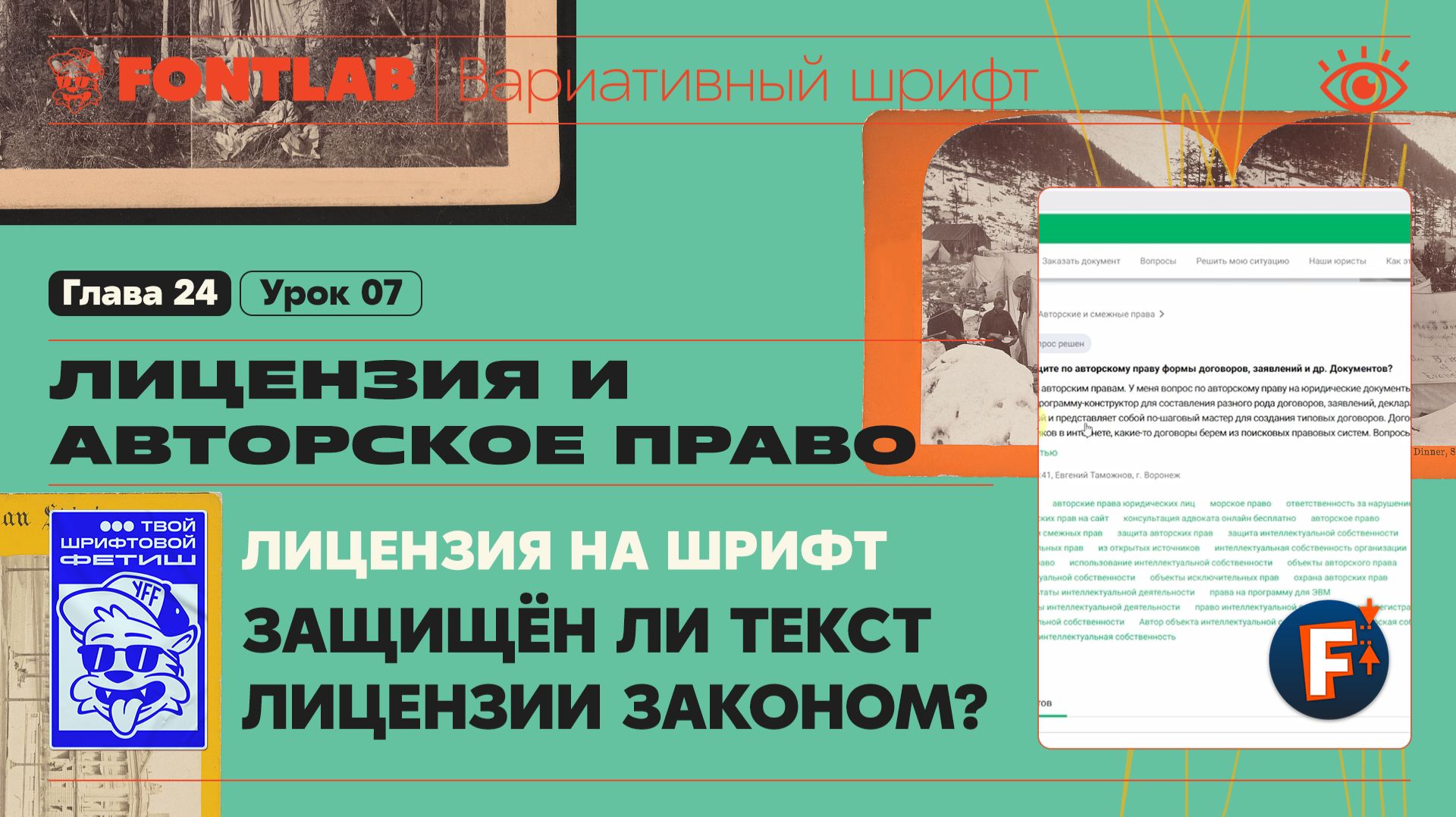 ДВШ 24-07 Лицензия на шрифт – Защищён ли текст лицензии законом – Урок Fontlab