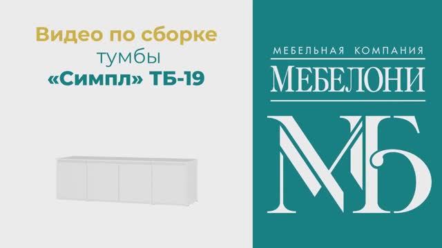 Сборка. Тумба «Симпл» ТБ-19