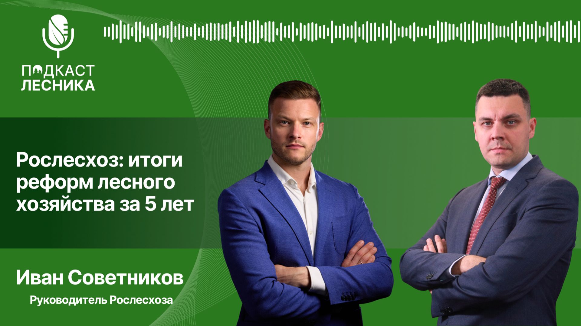 Иван Советников. Рослесхоз: итоги реформ лесного хозяйства за 5 лет