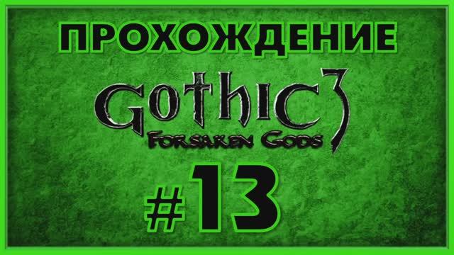 Gothic 3 Отвергнутые Боги Прохождение Часть 13