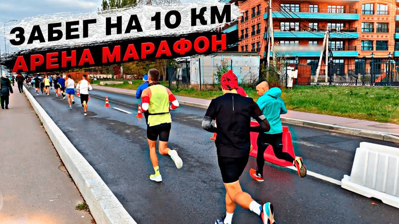Забег на 10 км. Арена Марафон 16.10.2022