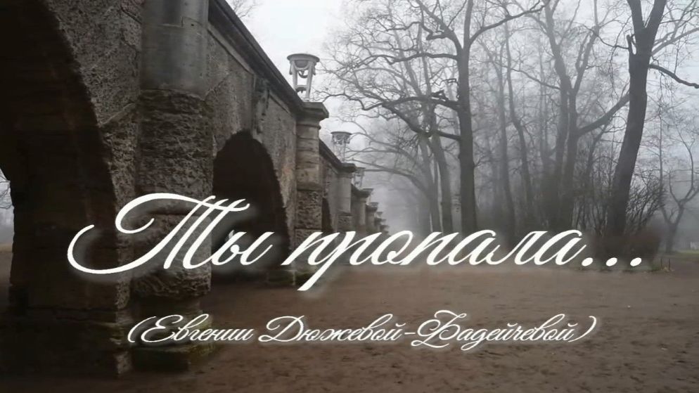 Ты пропала. Стихи, монтаж и генерация звука в ИИ - Е.Доставалов