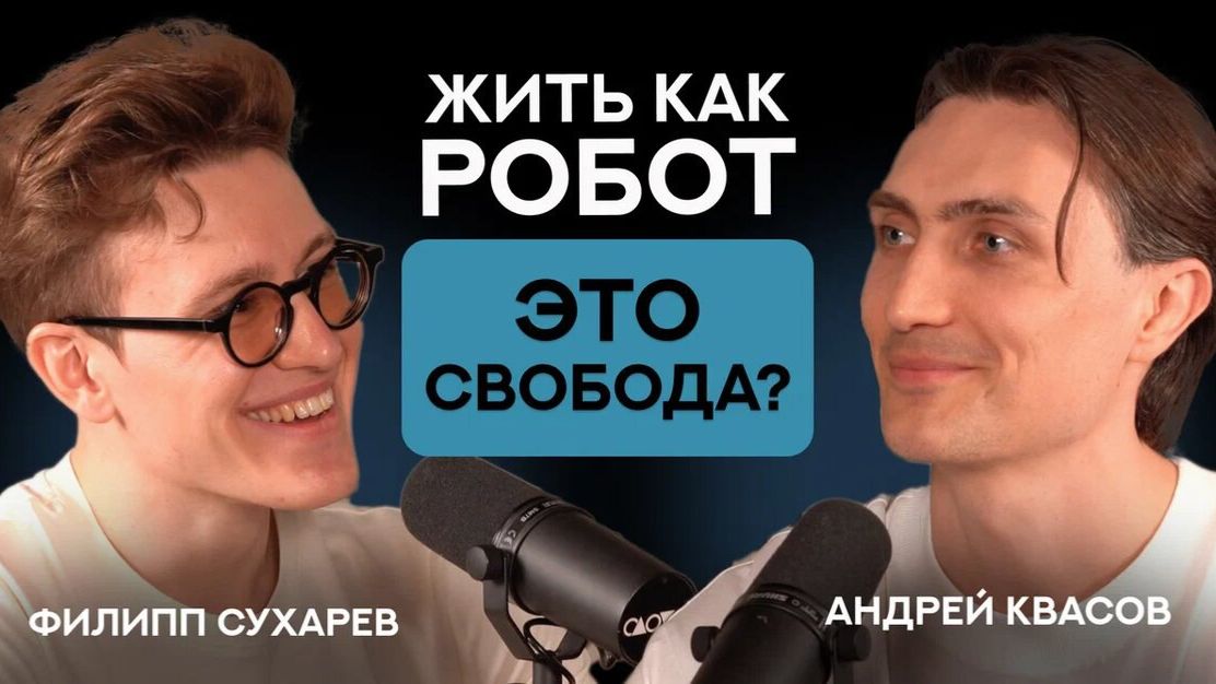 Жить как робот. Это свобода? | СтоЛицаСибири