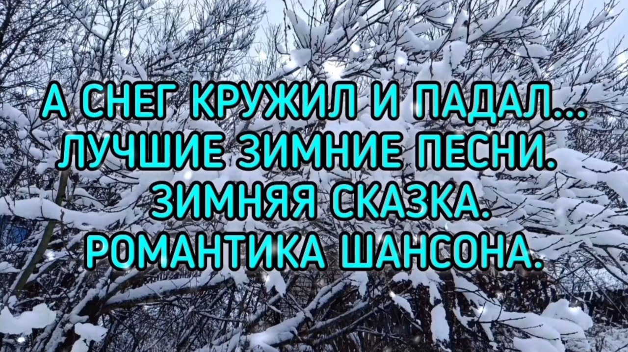А СНЕГ КРУЖИЛ И ПАДАЛ... ЛУЧШИЕ ЗИМНИЕ ПЕСНИ. ЗИМНЯЯ СКАЗКА. РОМАНТИКА ШАНСОНА