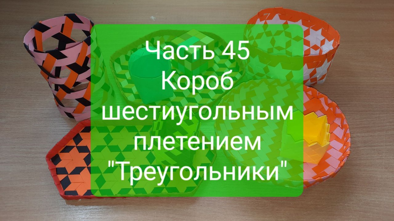 Плетение "с нуля". Часть 45. Короб шестиугольным плетением "Треугольники"