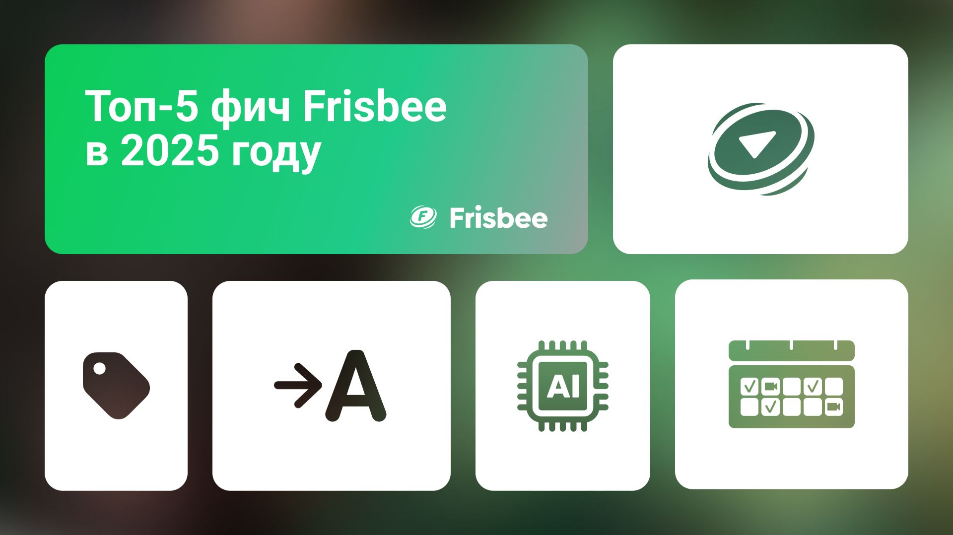 Топ-5 фич Frisbee 2025: итоги года, которые открывают новые возможности