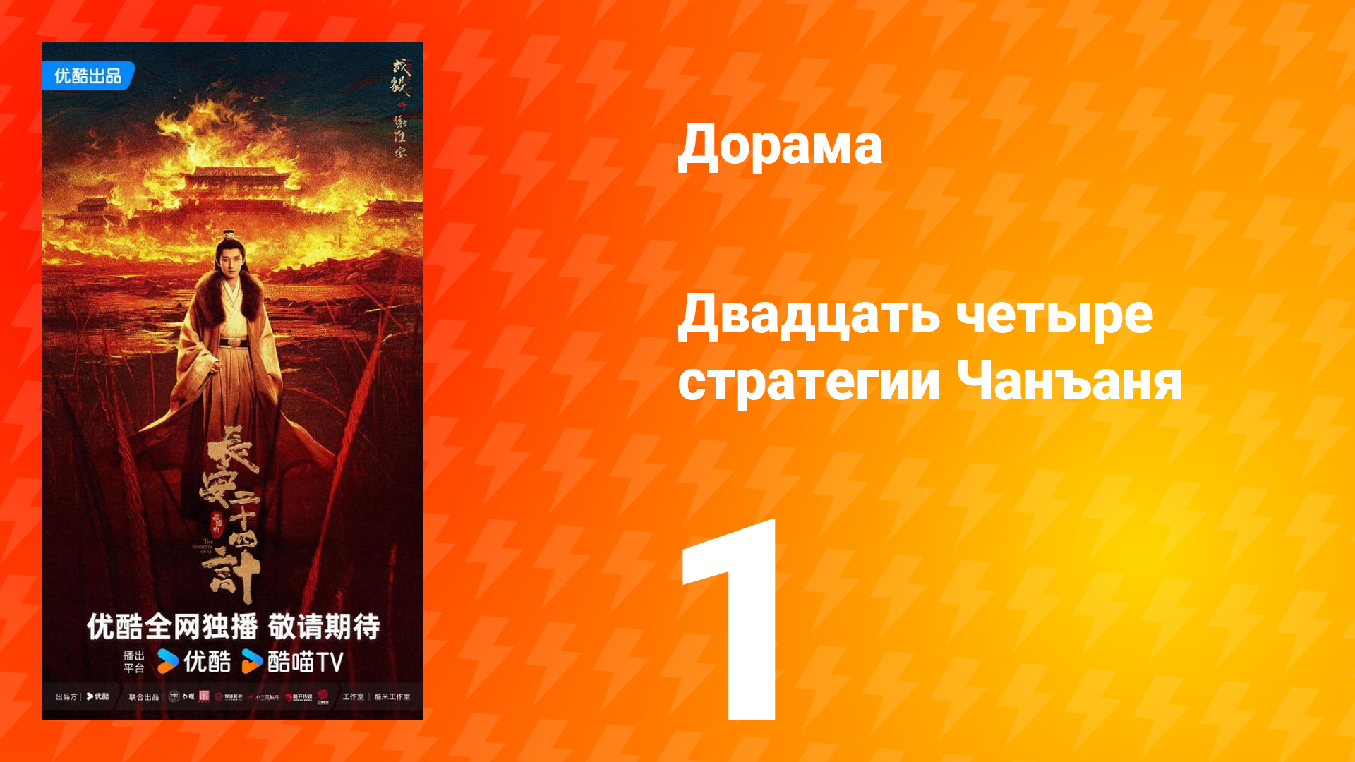 Двадцать четыре стратегии Чанъаня 1 серия