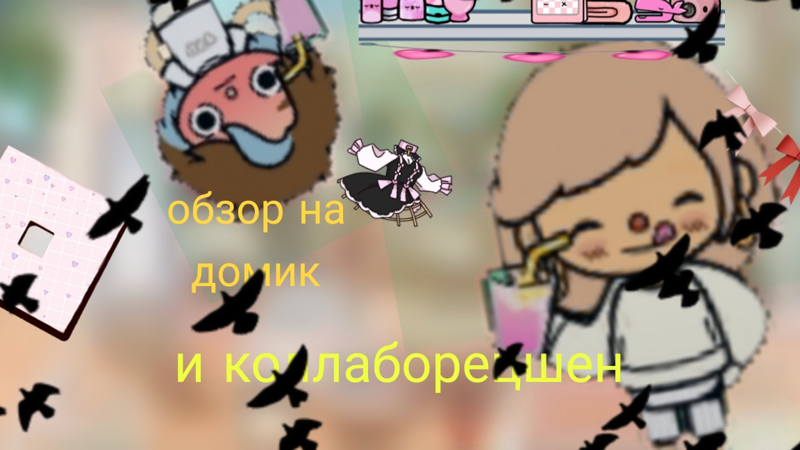 обзор на домик и коллаборейшен🥰🌹🌹🌹
