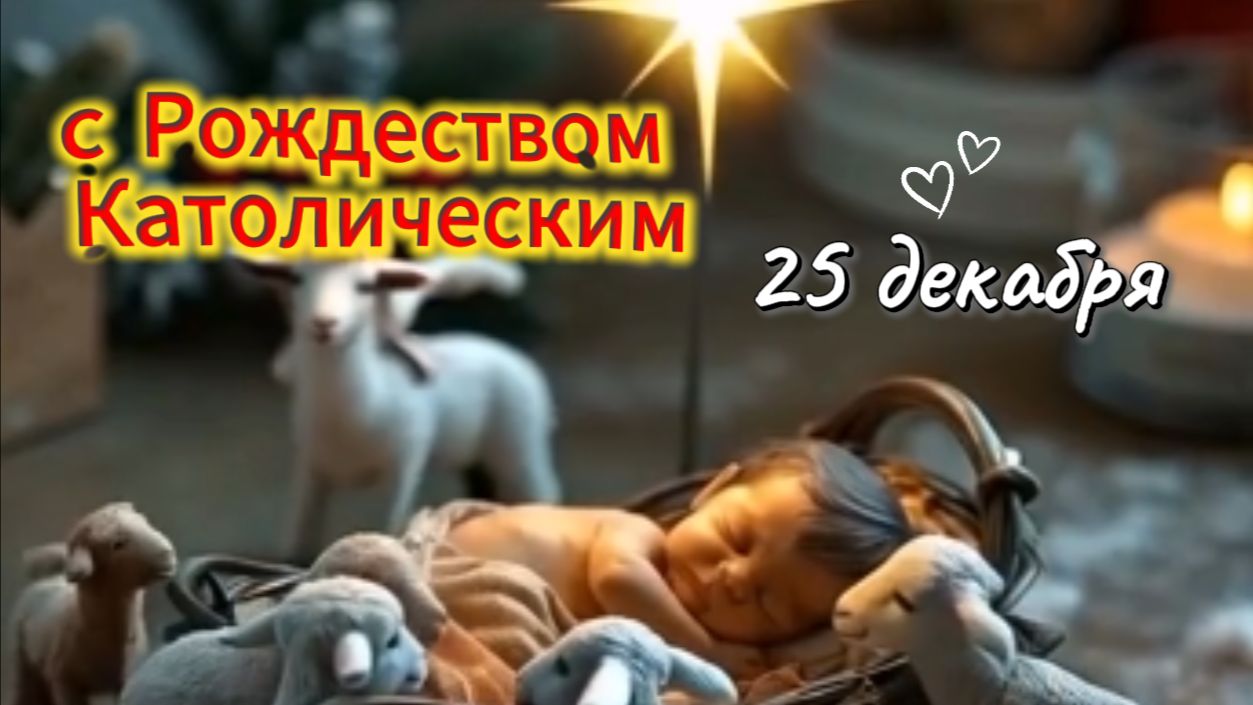 Красивое поздравление с католическим рождеством: видео-открытка 2025