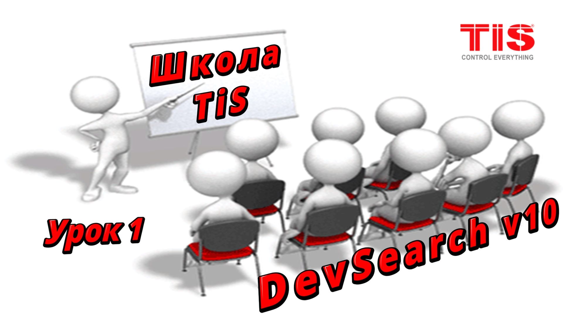 TIS. DevSearch_V10 - начало программирования