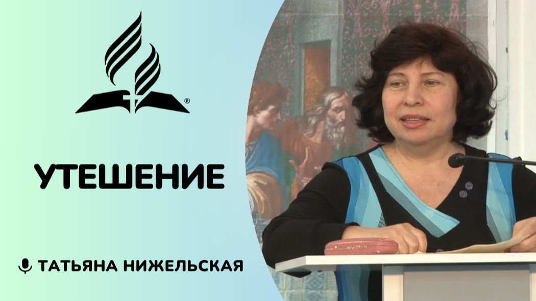 Утешение | Татьяна Нижельская - стих