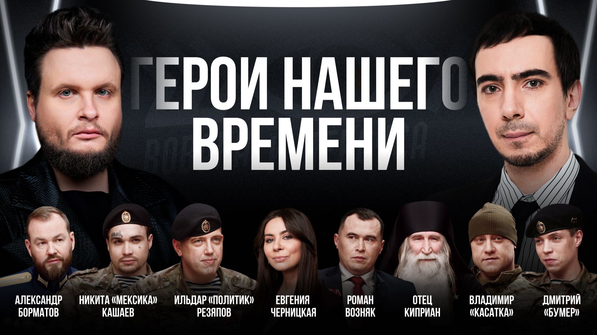 Герои нашего времени / Шоу Вована и Лексуса