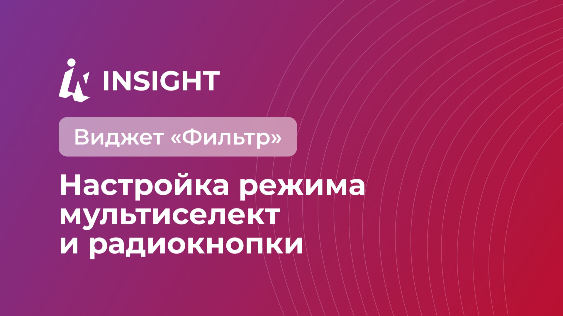 Виджет «Фильтр»: Настройка режима мультиселект и радиокнопки