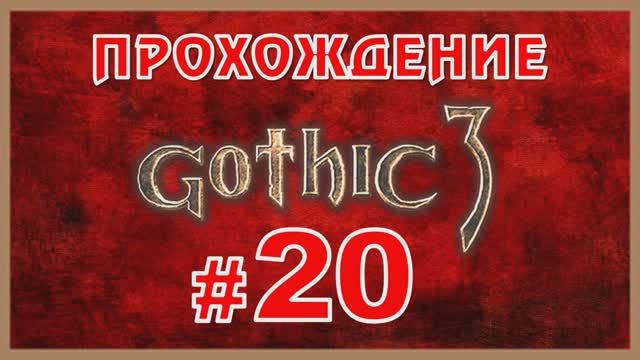Gothic 3 Прохождение Часть 20