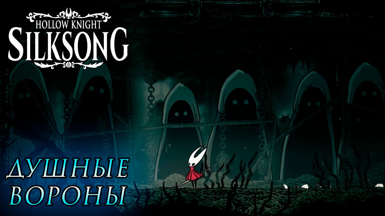 Hollow Knight: Silksong #6 ДУШНЫЕ ВОРОНЫ
