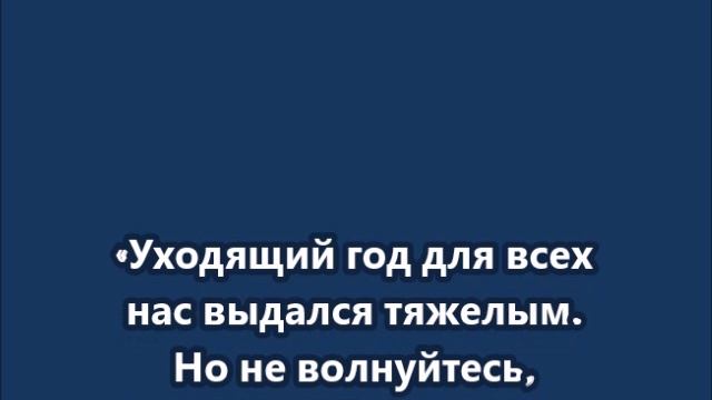 «Уходящий год для всех нас выдался тяжелым. Но не волнуйтесь, следующий будет куда хуже!»
