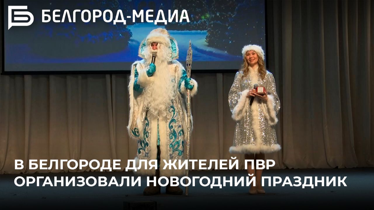 В Белгороде для жителей ПВР организовали новогодний праздник
