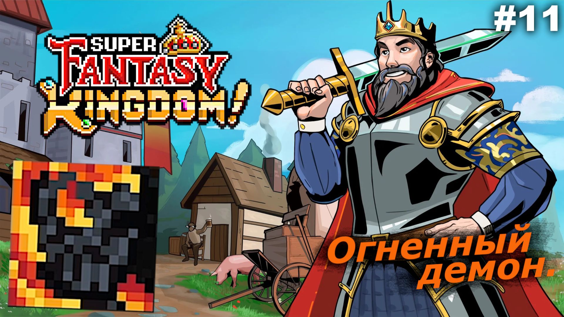 Огненный демон   |   Super Fantasy Kingdom   |   #11