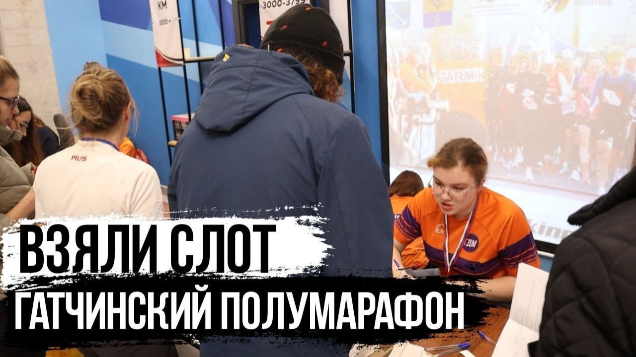 Взяли слот для Гатчинского полумарафона