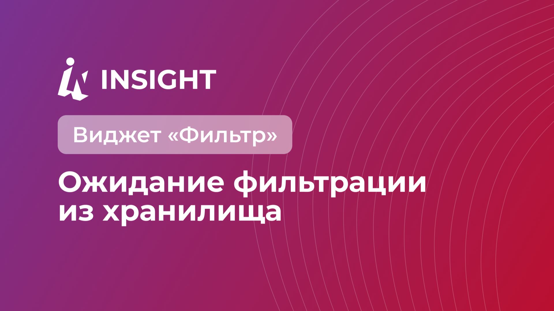 Виджет «Фильтр»: Ожидание фильтрации из хранилища