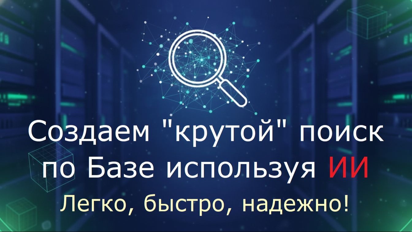 Легко создать расширенный поиск с использованием нейросети и Вашей базы