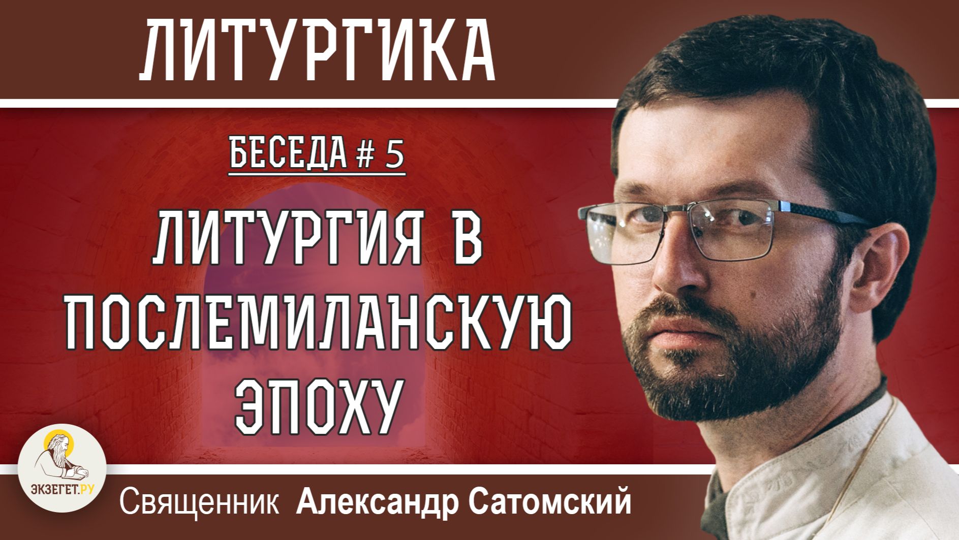 ЛИТУРГИКА #5. ЛИТУРГИЯ В ПОСЛЕМИЛАНСКУЮ ЭПОХУ.  Священник Александр Сатомский