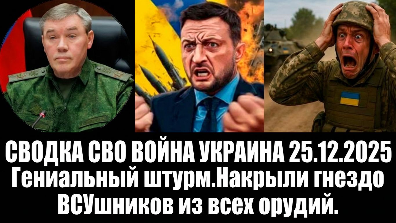 СВОДКА СВО ВОЙНА УКРАИНА 25.12.2025 Гениальный штурм.Накрыли  гнездо  ВСУшников из всех орудий.