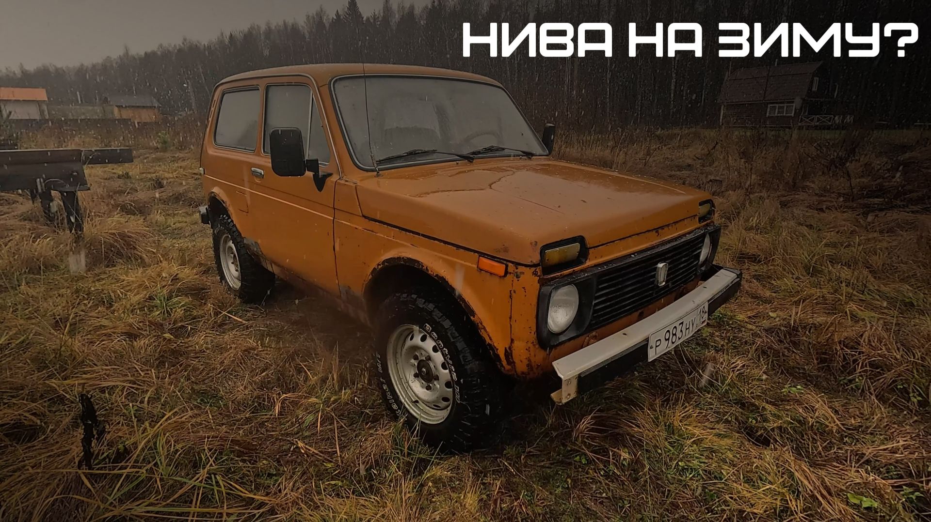 Шёл за Нивой к зиме, а получил цепочку проблем: оборванный трос капота, севший АКБ) Погнали)